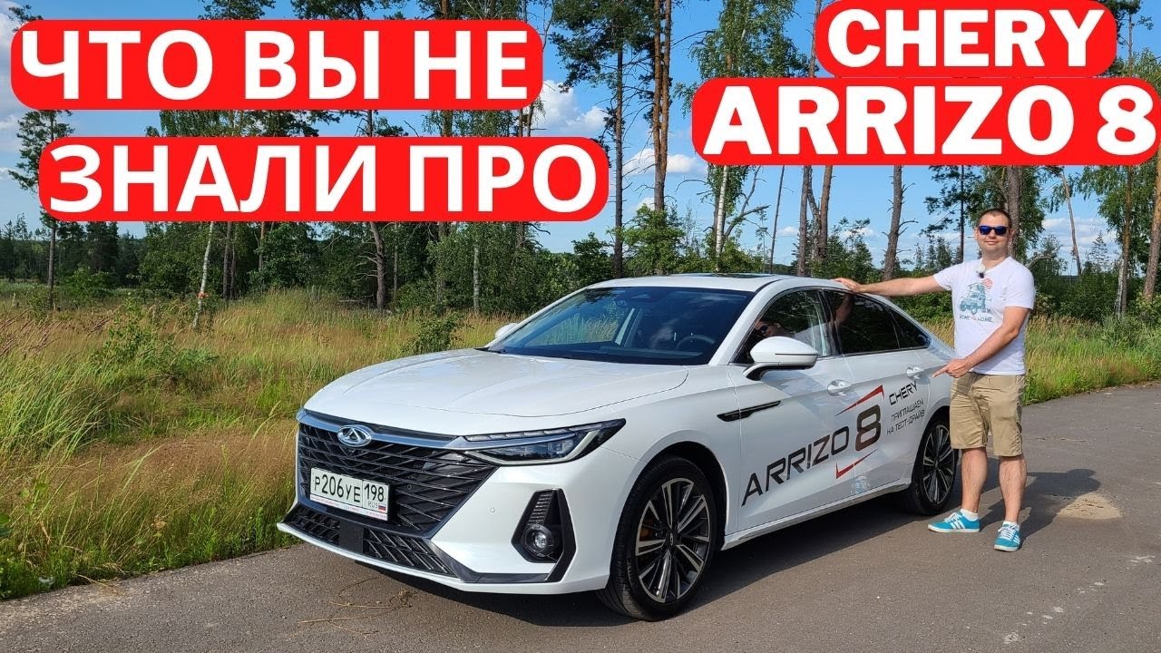 Седан вне конкуренции? Отличия от китайских версий Chery Arrizo 8 - YouTube