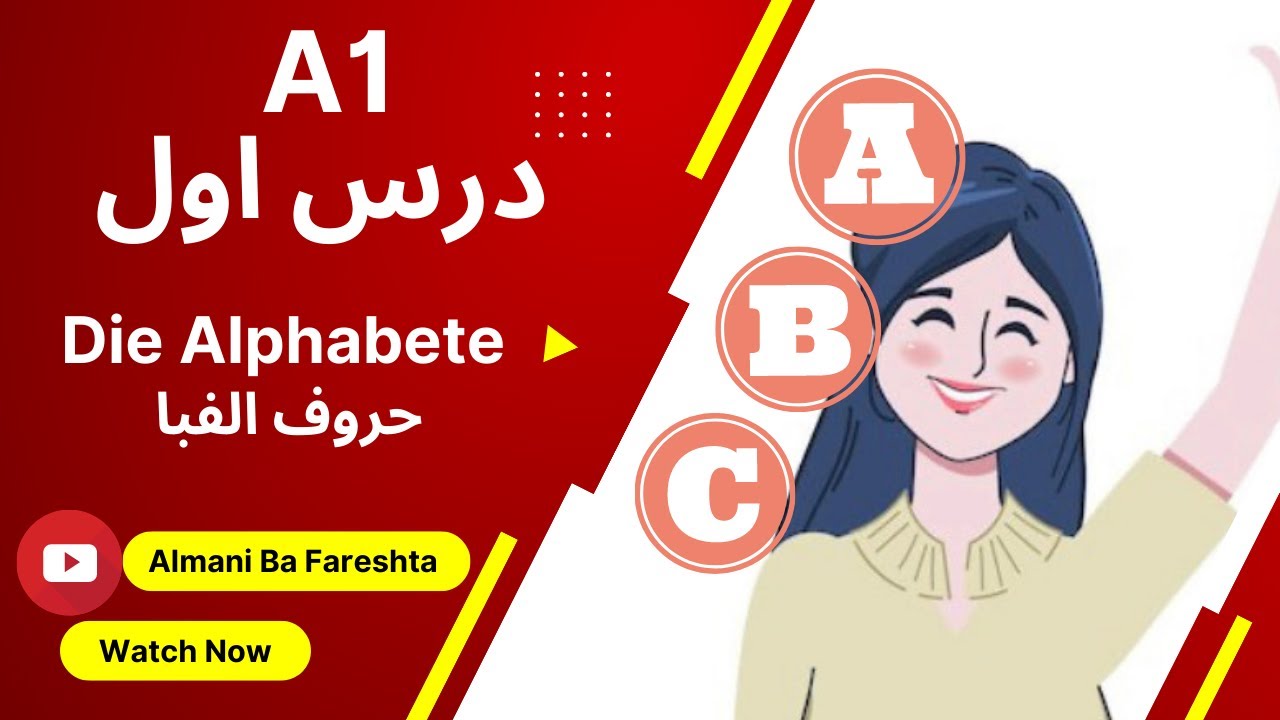 A1- درس اول / Die Alphabete - حروف الفبا المانی / Almani Ba Fareshta ...