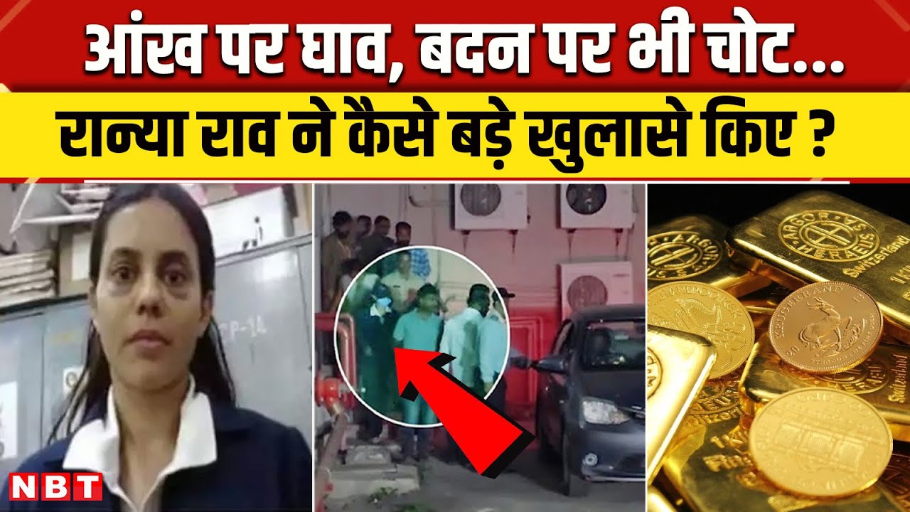 Ranya Rao Gold Smuggling: DGP की बेटी रान्या राव ने CBI और DRI के आगे क्या राज उगले ? | NBT ...