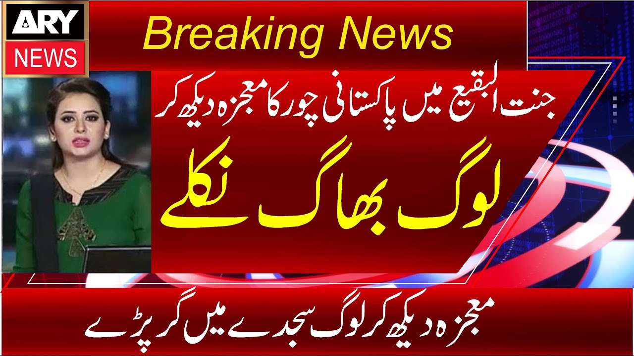 Madinah Main Pakistani Choor ka Mojza|Madina Main Allah ka Mojza - YouTube