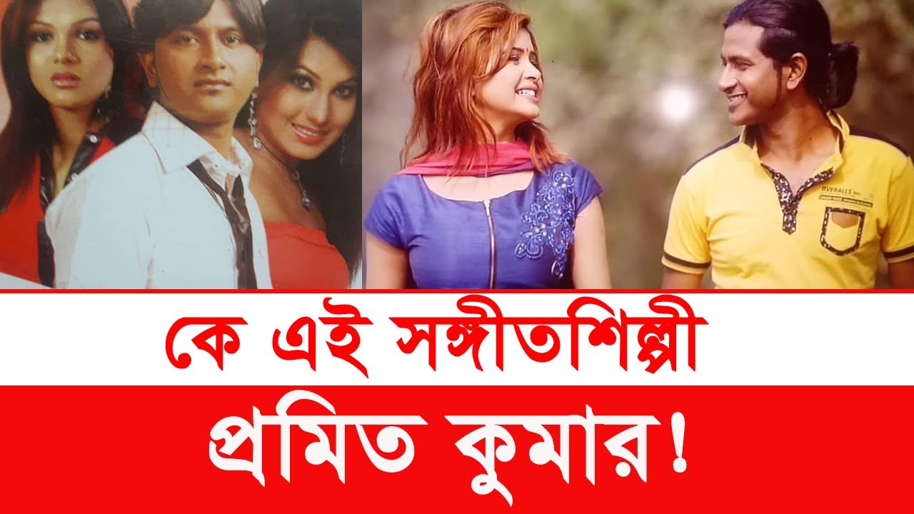টুনির মা খ্যাত কে এই সঙ্গীতশিল্পী প্রমিত কুমার | who is promit kumar ...