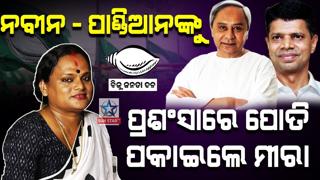 Meera Parida Praise CM Naveen Patnaik and VK Pandian For Bringing ...