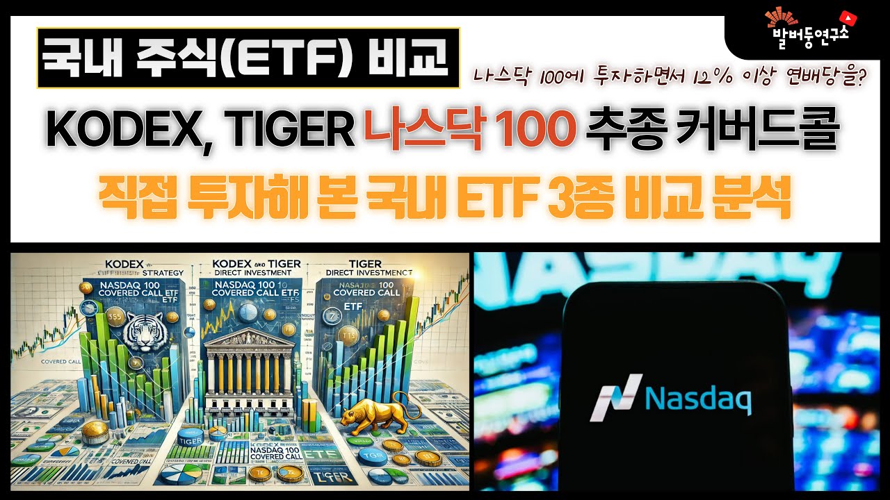 직접 투자해 본 KODEX, TIGER 나스닥 100 추종 커버드콜 월배당 ETF 3종 비교 분석 #KODEX 나스닥100 커버드콜 #TIGER 나스닥100 커버드콜 ...