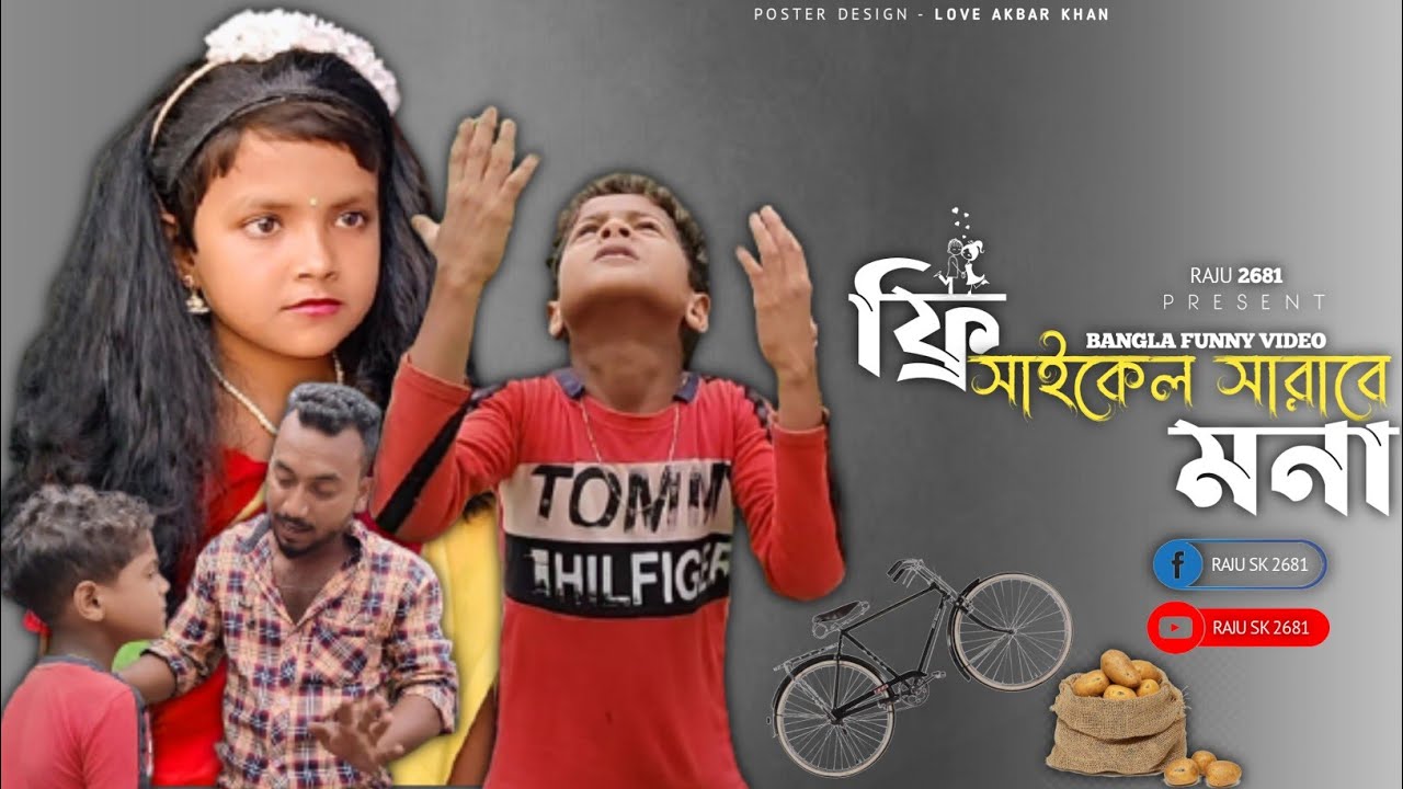 মনা সাইকেল ফ্রী সারাবে || Mona Cycle Free Sarabe || Monar Comedy Video ...