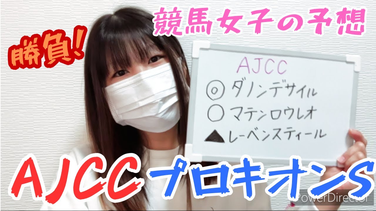 競馬女子がAJCCとプロキオンSの予想してみました💖 - YouTube