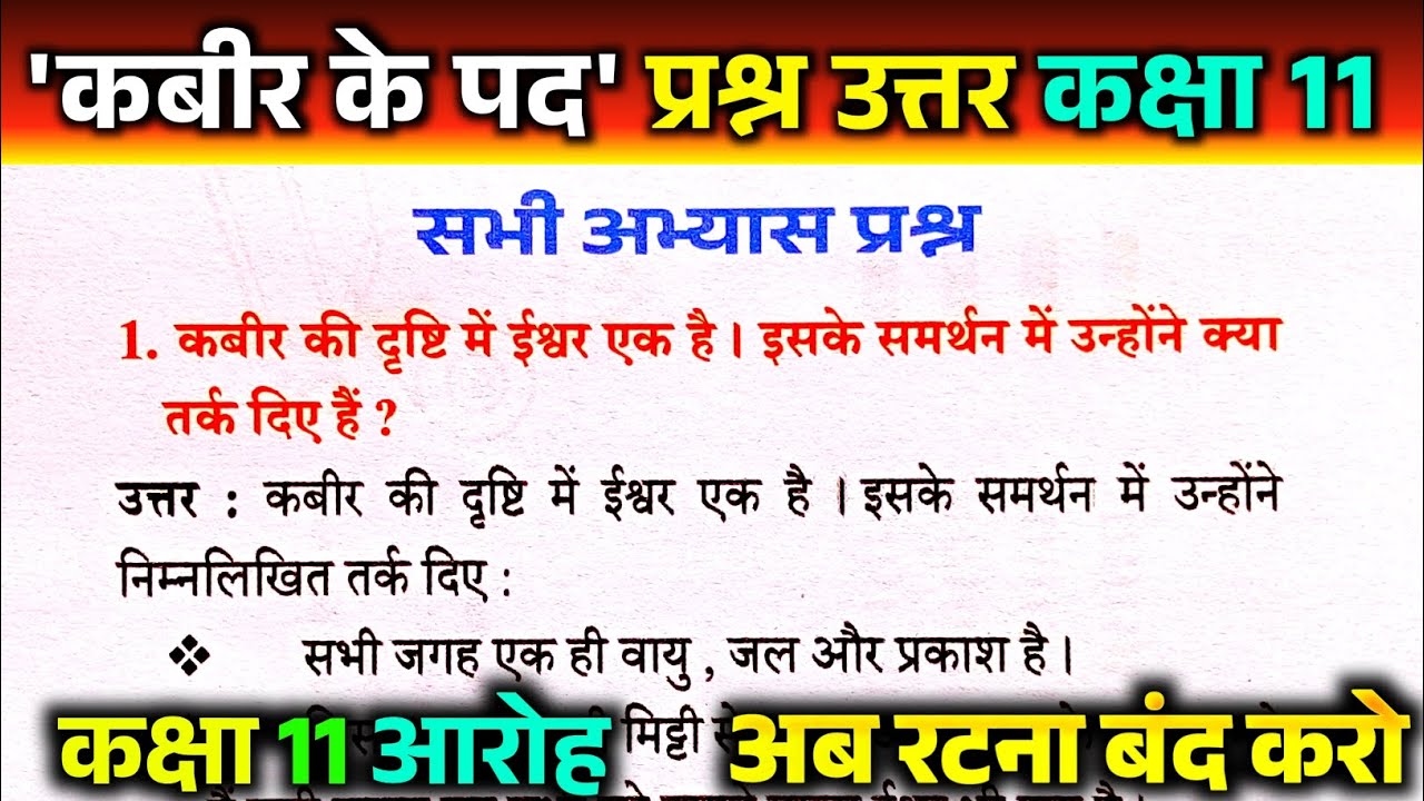 Kabir ke pad class 11 question answer. Class 11 aaroh chapter 9. Aaroh ...
