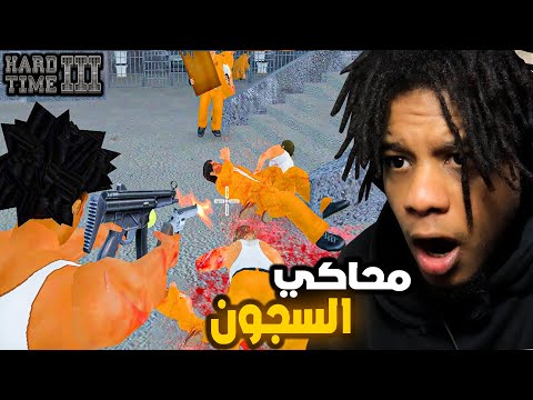 Hard Time 3 | لعبة محاكي السجون دي اكثر لعبة فوضاوية حتشوفها في حياتك