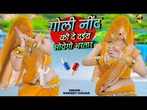 गोली नींद की दे दईय सोवेगो भरतार | Goli Need Ki De Daiy Sovego Bhartar | Ranjeet Gurjar #viralsong
