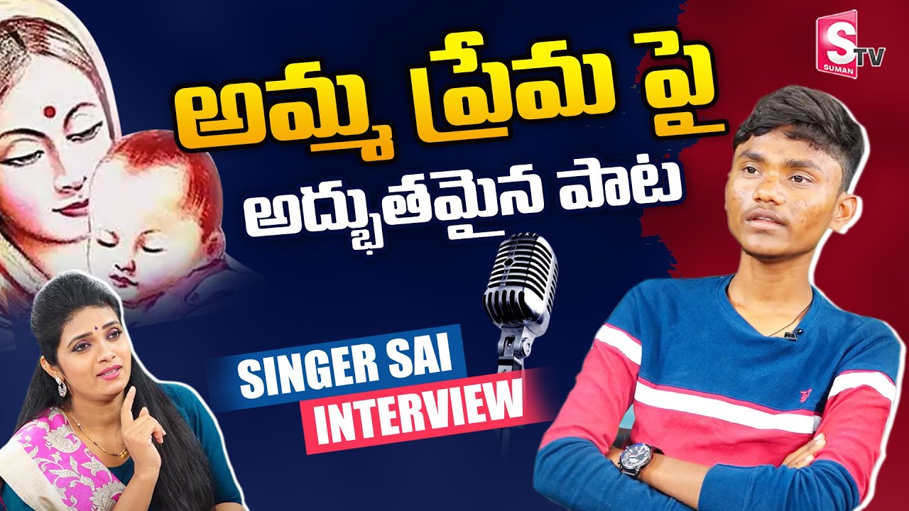 Singer Sai Sings Emotional Songs On Mother's Love Love | Geethanjali ...