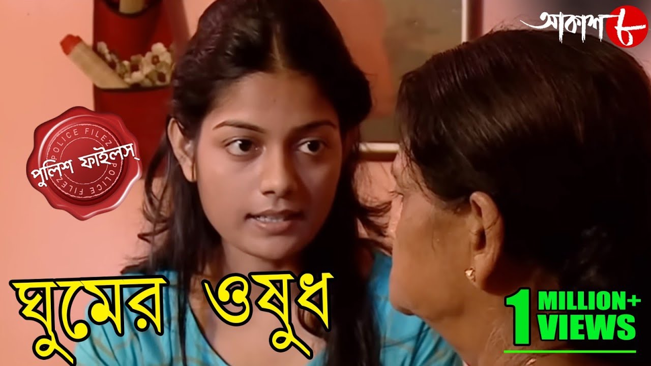 ঘুমের ওষুধ | Ghumer Oshudh | Katwa Thana | Police Files | Bengali ...