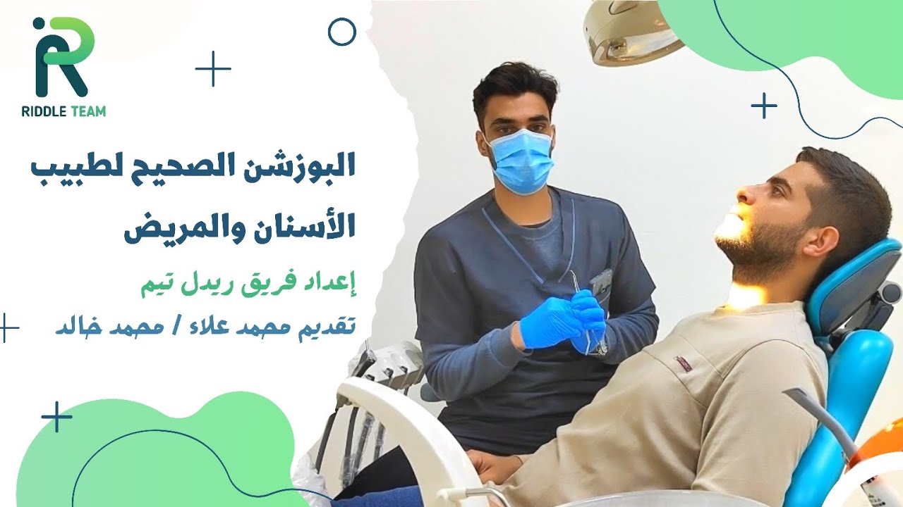 البوزشن الصحيح لطبيب الأسنان والمريض patient operator position in ...