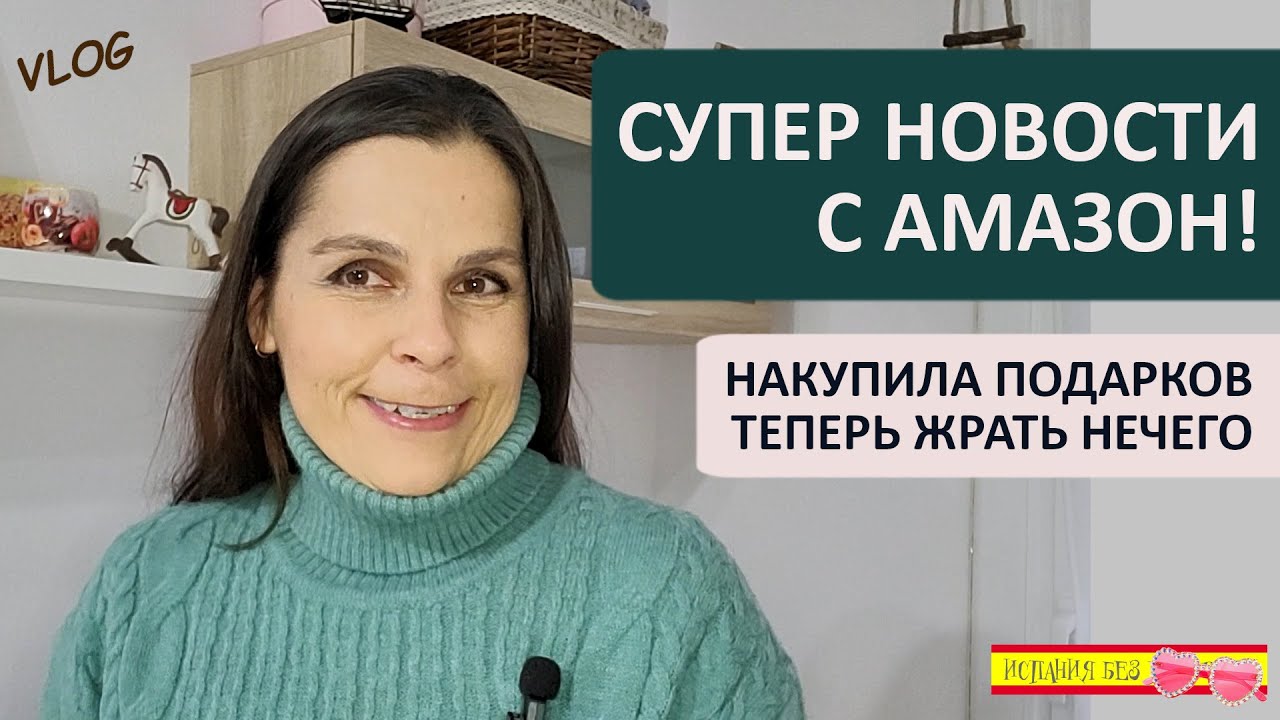 ВЛОГ СУПЕР НОВОСТИ С АМАЗОН НАКУПИЛА ПОДАРКОВ И СИЖУ БЕЗ ДЕНЕГ