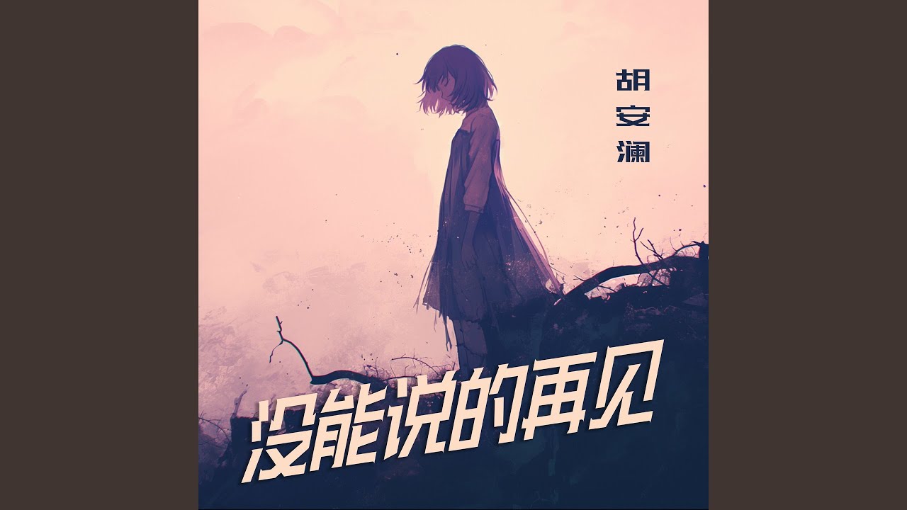 没能说的再见 - YouTube