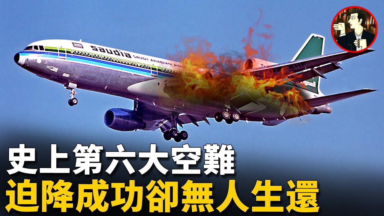 【沙航163空難】飛機剛升空就起火，雖安全着陸但301人全部遇難，史上第六大空難-Saudia Flight 163 - YouTube
