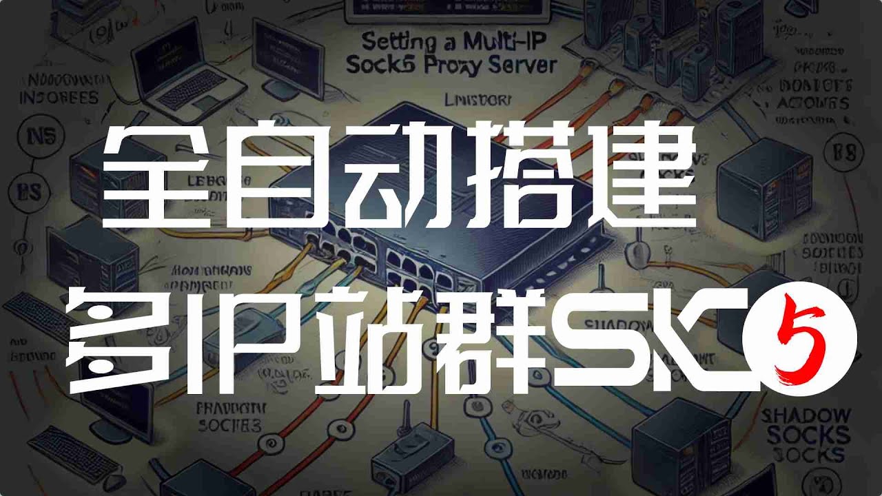 「全自动」快速搭建多IP站群SK5/SOCKS5脚本；指纹浏览器专属纯净IP搭建 - YouTube