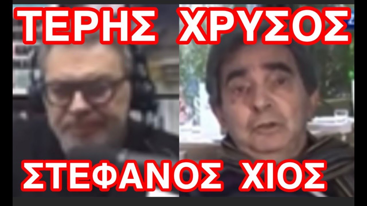 ΣΤΕΦΑΝΟΣ ΧΙΟΣ /ΤΕΡΗΣ ΧΡΥΣΟΣ / ΡΑΔΙΟΜΑΚΕΛΑΡΗΔΕΣ - YouTube