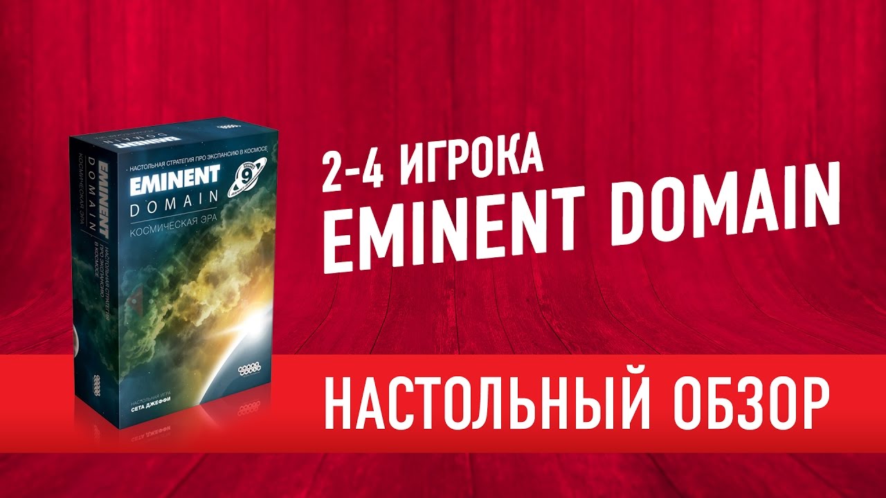 Настольная игра "EMINENT DOMAIN". Обзор // EMINENT DOMAIN board game ...