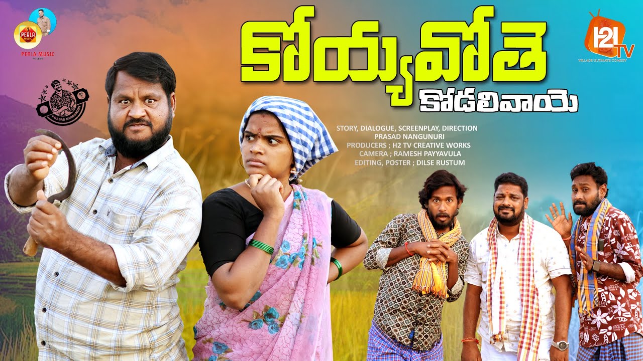 కోయ్యవోతే కొడలివాయే | KOYYAVOTHE KODAVALI VAYE VILLAGE ULTIMATE COMEDY ...