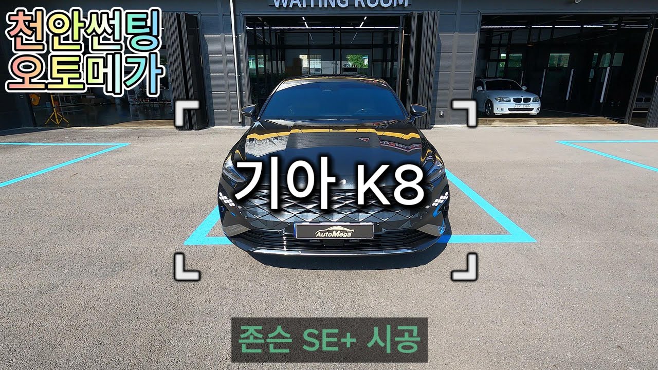오토메가 천안썬팅 기아 K8 인터스텔라그레이 존슨썬팅 풀메탈반사 썬팅 Ppf 유리막 Youtube