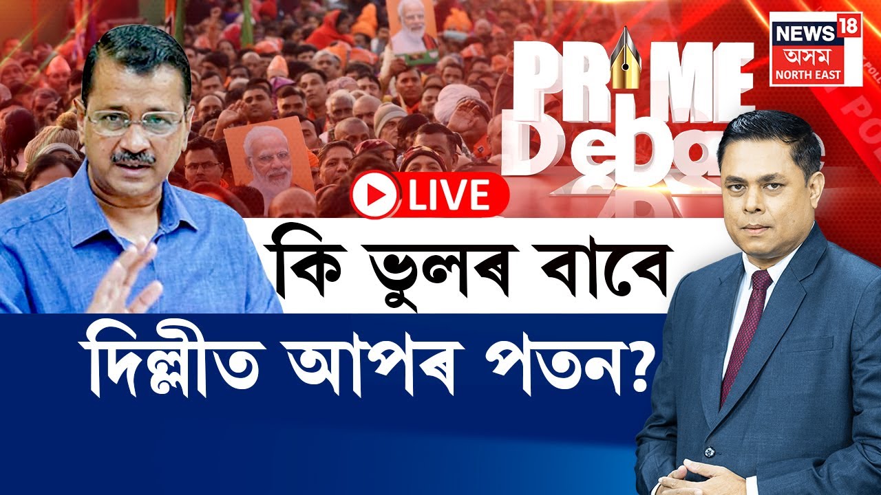 LIVE | PRIME DEBATE | Delhi Election 2025 Result | ৰণত পৰিল আম আদমি পাৰ্টীৰ কেইবাজনো বাঘা বাঘা ...