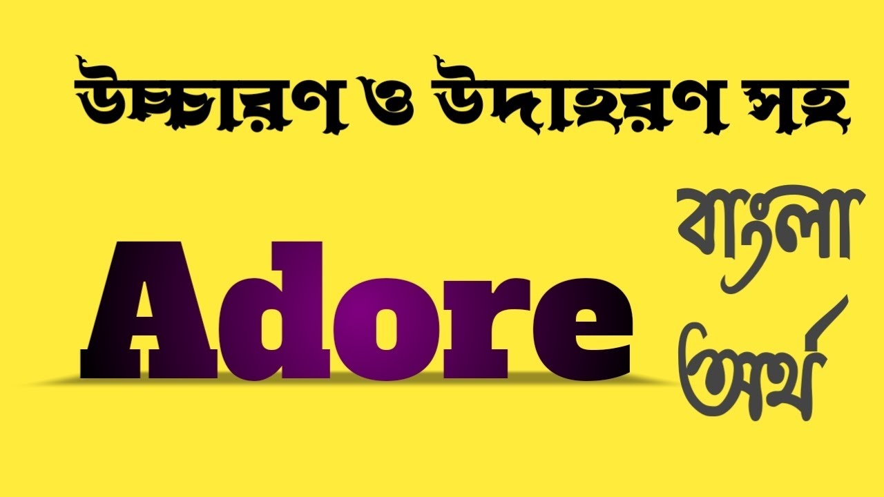 Word Meaning of Adore । Adore এর বাংলা অর্থ @bangladictionary - YouTube
