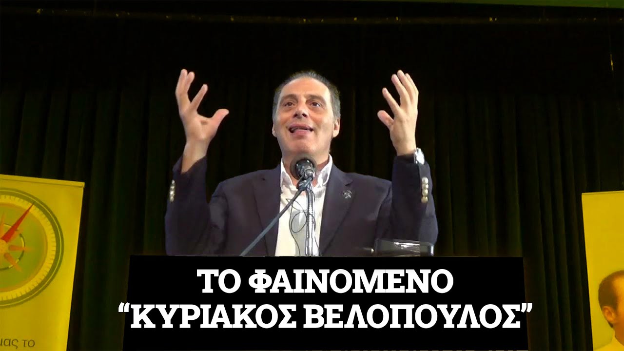 Ποιος είναι ο Κυριάκος Βελόπουλος; - YouTube