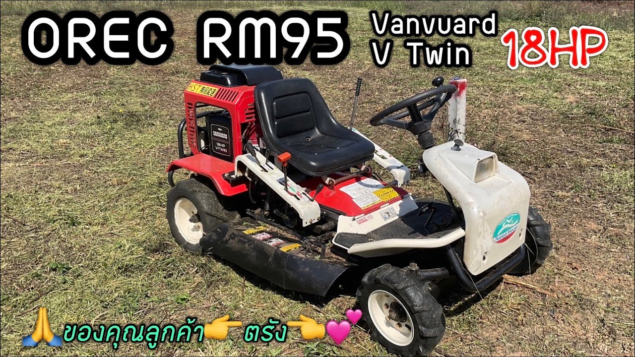 รถตัดหญ้านั่งขับ มือสองญี่ปุ่น OREC RM95 18HP (120,000) ทดสอบก่อนส่งมอบ คุณลูกค้า ตรัง🙏💕 - YouTube