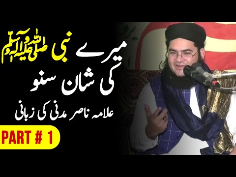 MERE NABIﷺ KI SHAN SUNO MADNI SAB KI ZUBAN SE GUJRANWALA  PART 1