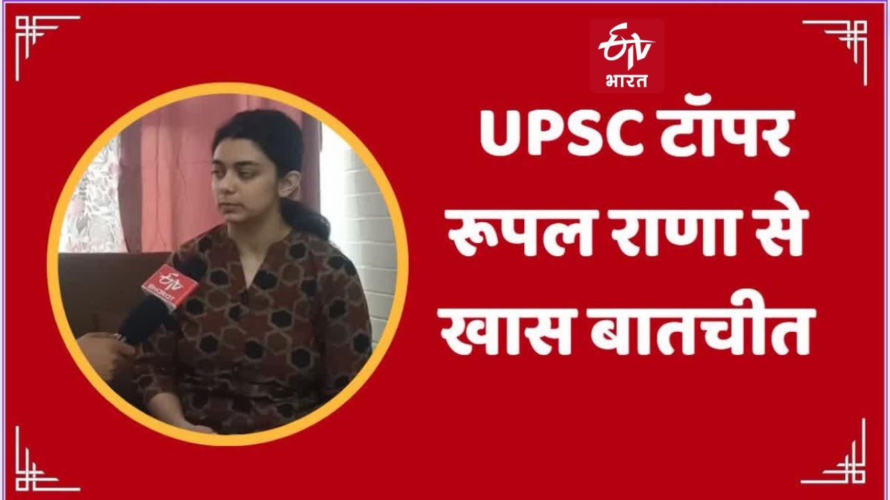 UPSC Topper Rupal Rana: इंटरव्यू के दौरान हुआ मां का निधन, फिर भी नहीं ...