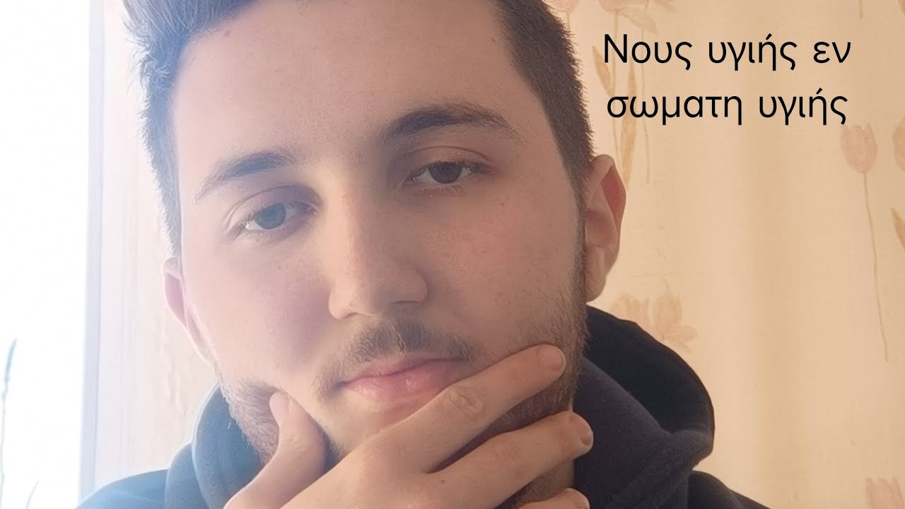 Λέγοντας γιατί χρειάζεσαι να είναι το νου σου και το σώμα σου υγιές ...