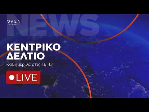 Κεντρικό δελτίο ειδήσεων 19/08/2026 | OPEN TV