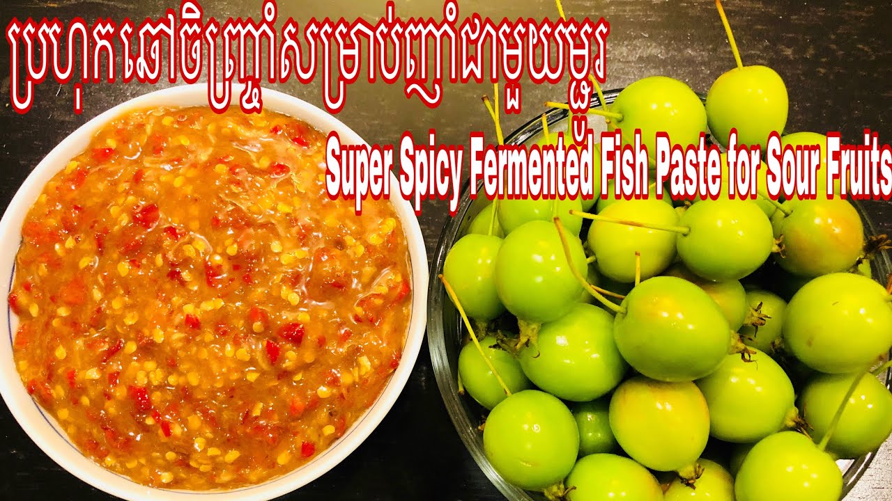 ប្រហុកឆៅចិញ្រ្ចាំសម្រាប់ញាំជាមួយម្ជូរ Spicy Fermented Fish Paste for ...