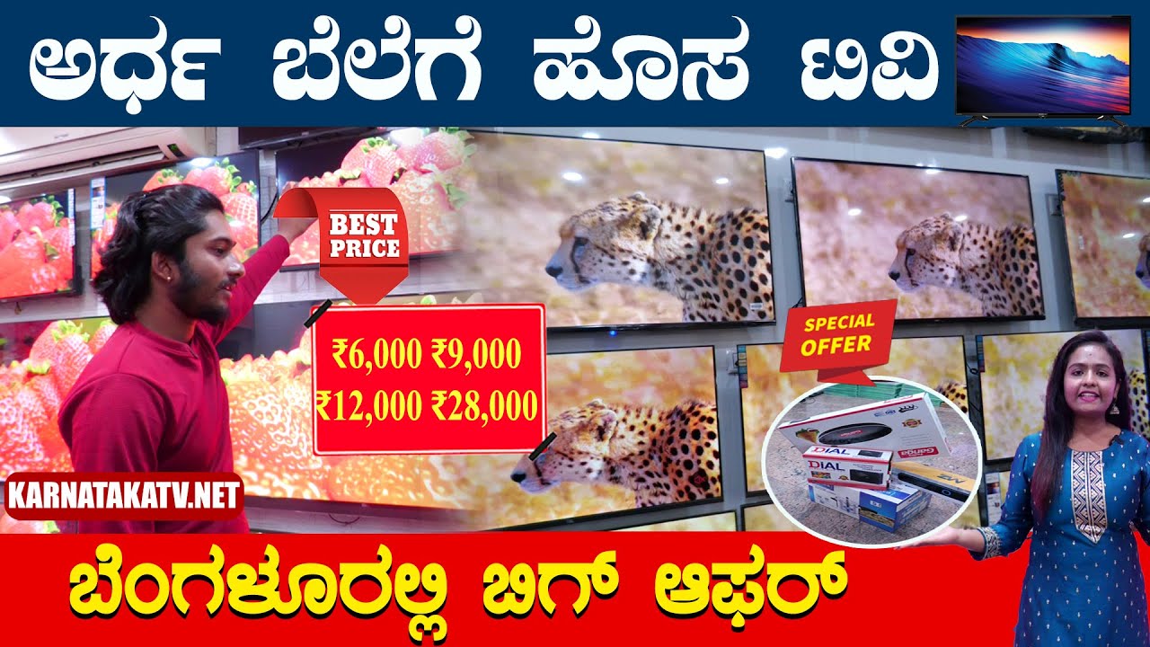 ಅರ್ಧ ಬೆಲೆಗೆ ಹೊಸ ಟಿವಿ | ಬೆಂಗಳೂರಲ್ಲಿ ಬಿಗ್ ಆಫರ್ | Dial TV | Big Offer ...