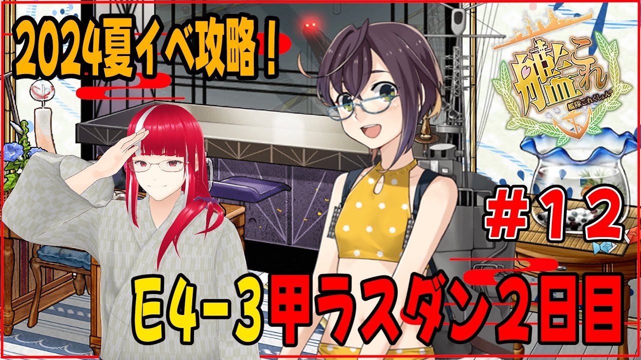 【艦これ／夏イベ＃12】E4-3ラスダンチャレンジ！！2日目！【E4 : ビアク沖遭遇戦】【艦隊これくしょん】 - YouTube