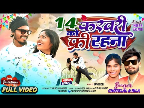 14 फरवरी को फ्री रहना ll SINGER CHHOTELAL & RILA NEW । । NAGPURI VIDEO #newnagpurivideo2026
