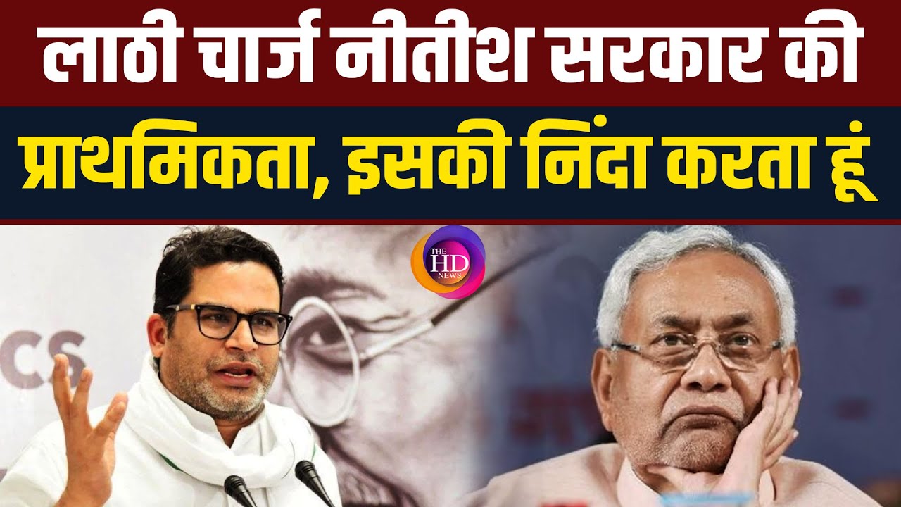 BPSC के अभ्यर्थियों पर लाठी चार्ज के बाद गरम हुए Prashant Kishore ...