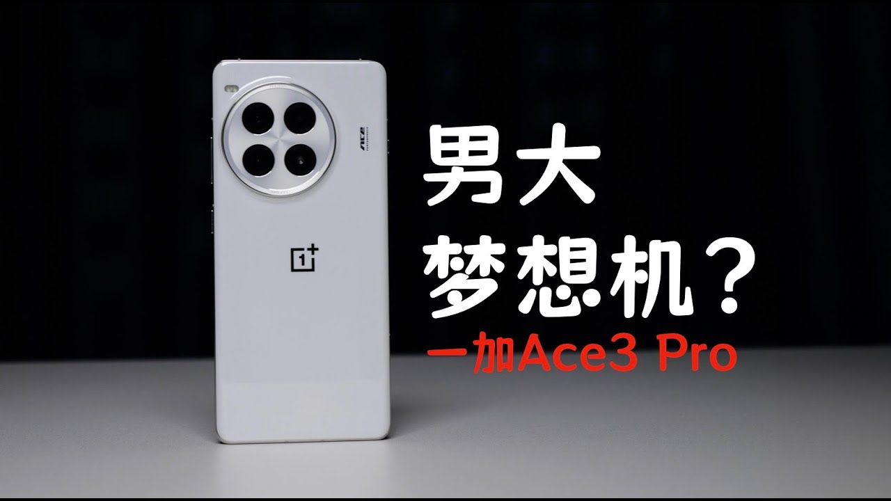 男大梦想机？一加Ace3 Pro首发上手评测 - YouTube