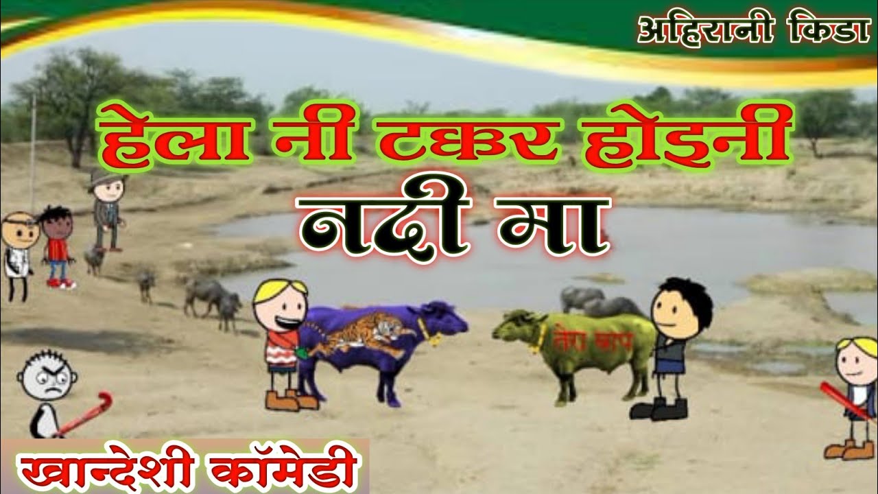 हेला नी टक्कर आहिरानी कॉमेडी😂khandeshi tweenkraft || ahirani masti ...