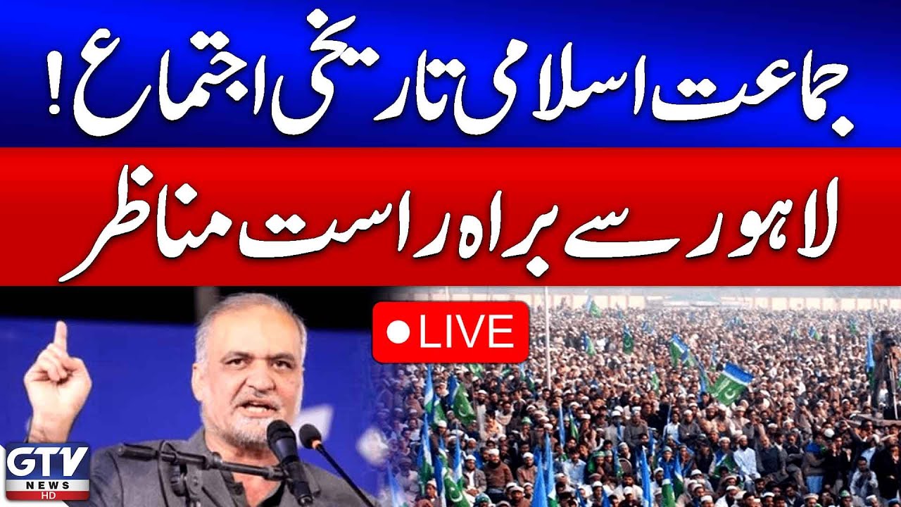🔴 LIVE | Jamaat-e-Islami Ijtima at Minar-e-Pakistan | Hafiz Naeem ur ...
