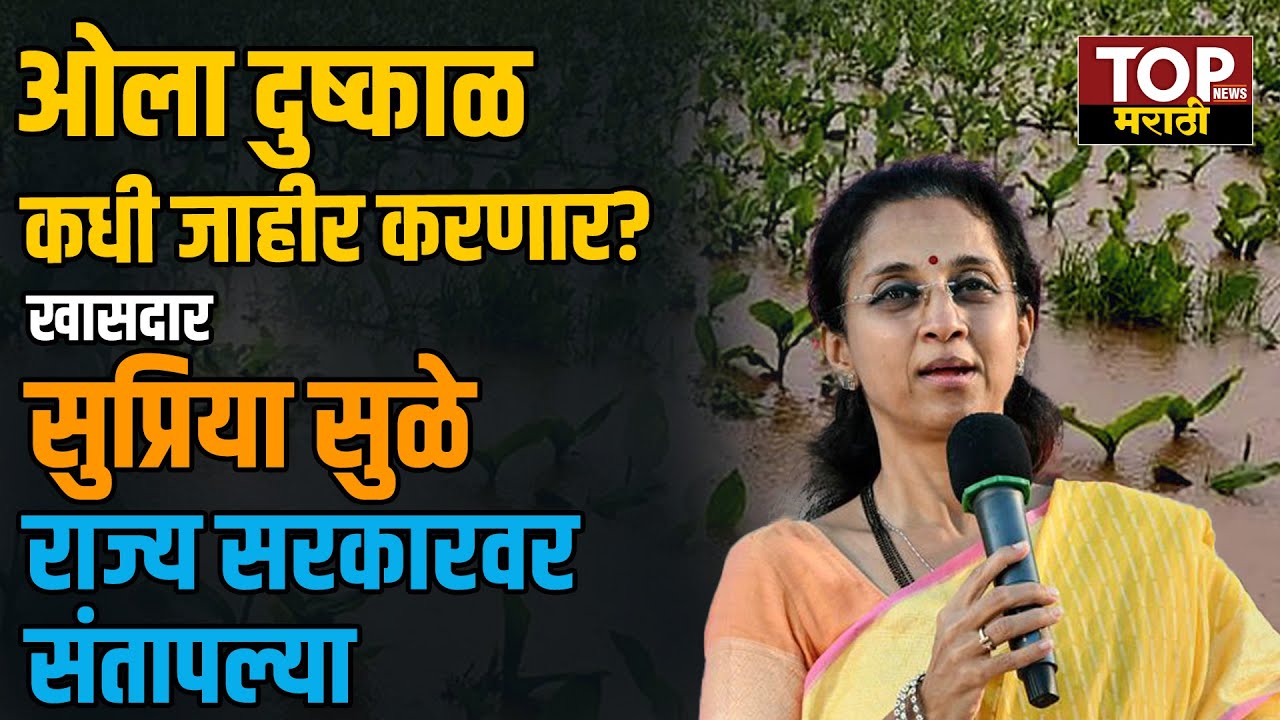SUPRIYA SULE ON OLA DUSHKAL: ओला दुष्काळ कधी जाहीर करणार? - YouTube