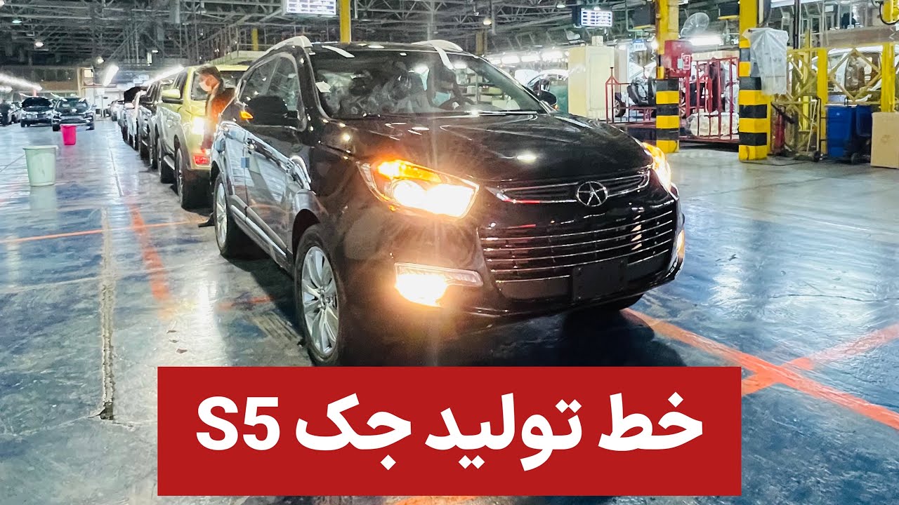 خط تولید جک S5 را ببینید | JAC S5 Production Line - YouTube