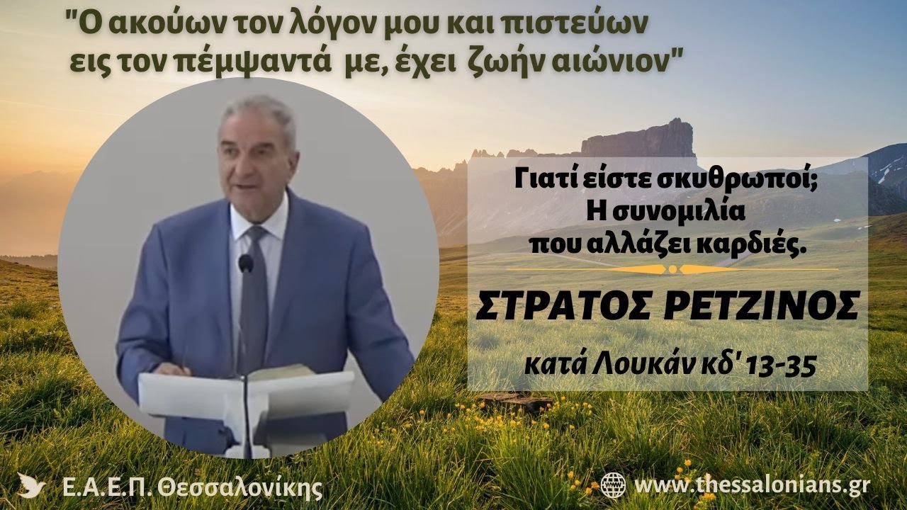 Γιατί είστε σκυθρωποί; Η συνομιλία που αλλάζει καρδιές. | Στράτος ...