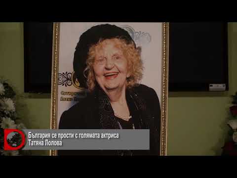 България се прости с голямата актриса Татяна Лолова