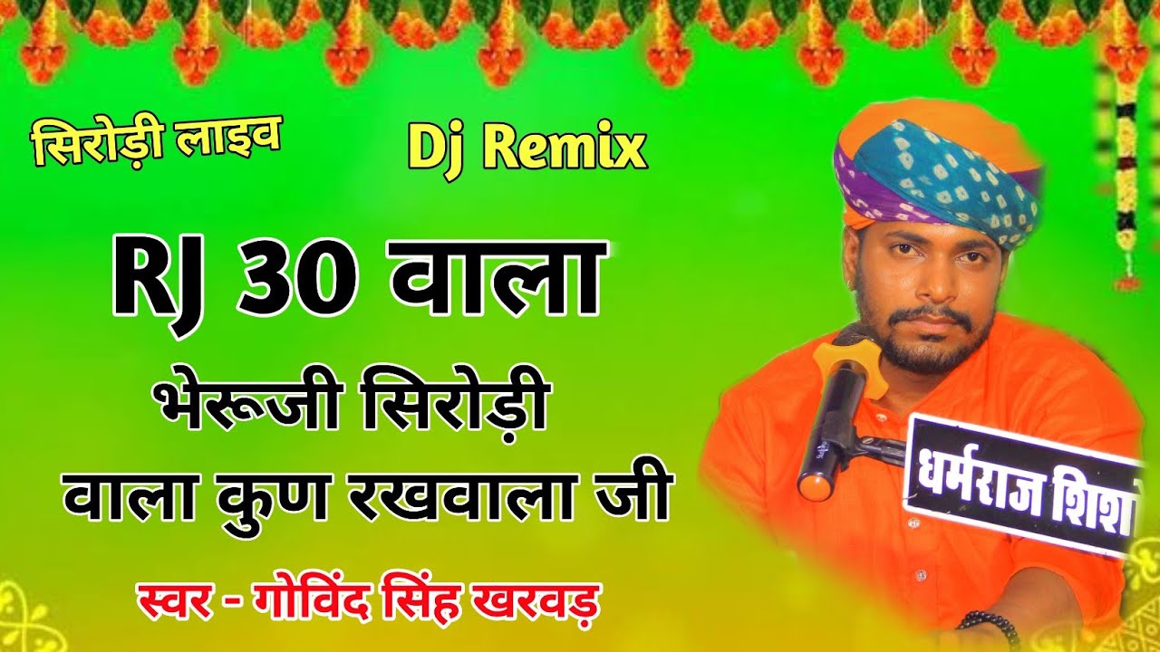 RJ 30 Wala Dj Remix // गोविंद सिंह खरवड़ // RJ 30 वाला नगर राजसमंद वाला ...