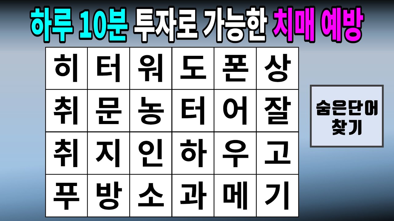 하루 10분 투자로 가능한 치매 예방 숨은단어찾기치매예방퀴즈치매테스트치매예방활동단어퀴즈 Youtube
