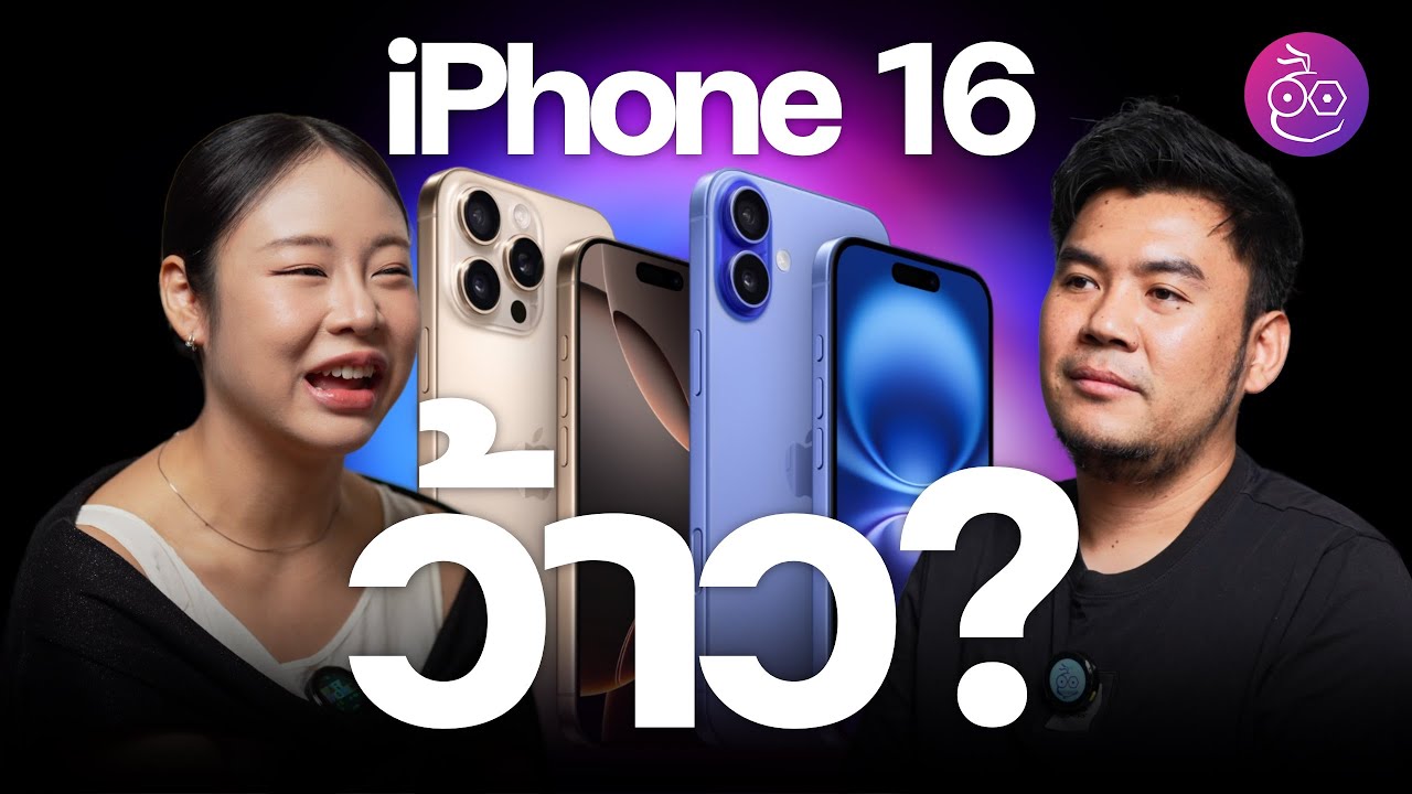 iPhone 16 ว้าวไหม? ตื่นเต้นอะไรกับงาน It's Glowtime บ้าง (คุยหลังจบงาน) #iMoD - YouTube