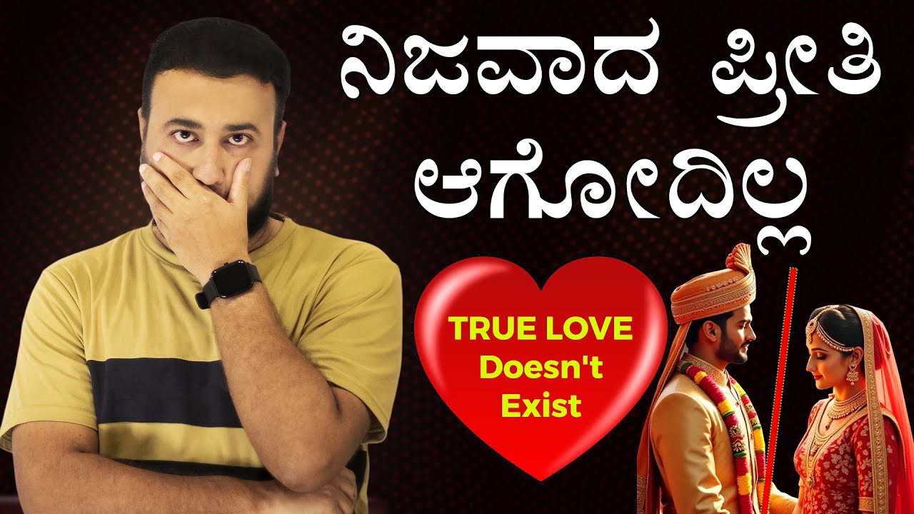 ನಿಜವಾದ ಪ್ರೀತಿ ಇರೋದಿಲ್ಲ ! TRUE LOVE Doesn't Exist | Love Marriage ...
