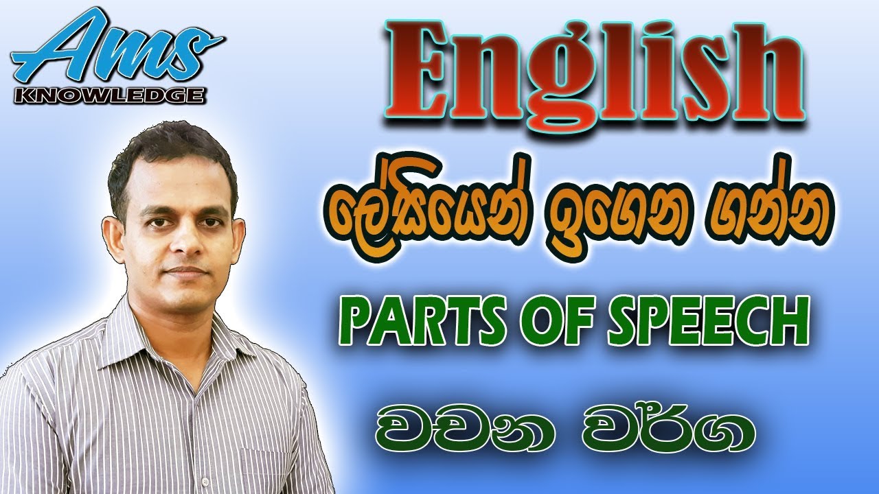 Lesson-03 Learn English in Sinhalese by easy way-Parts of speech - YouTube
