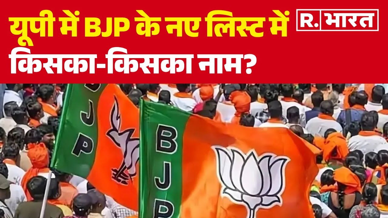 UP BJP Jila Adhyaksh List: यूपी में BJP के नए लिस्ट में किसका-किसका नाम? | R Bharat - YouTube