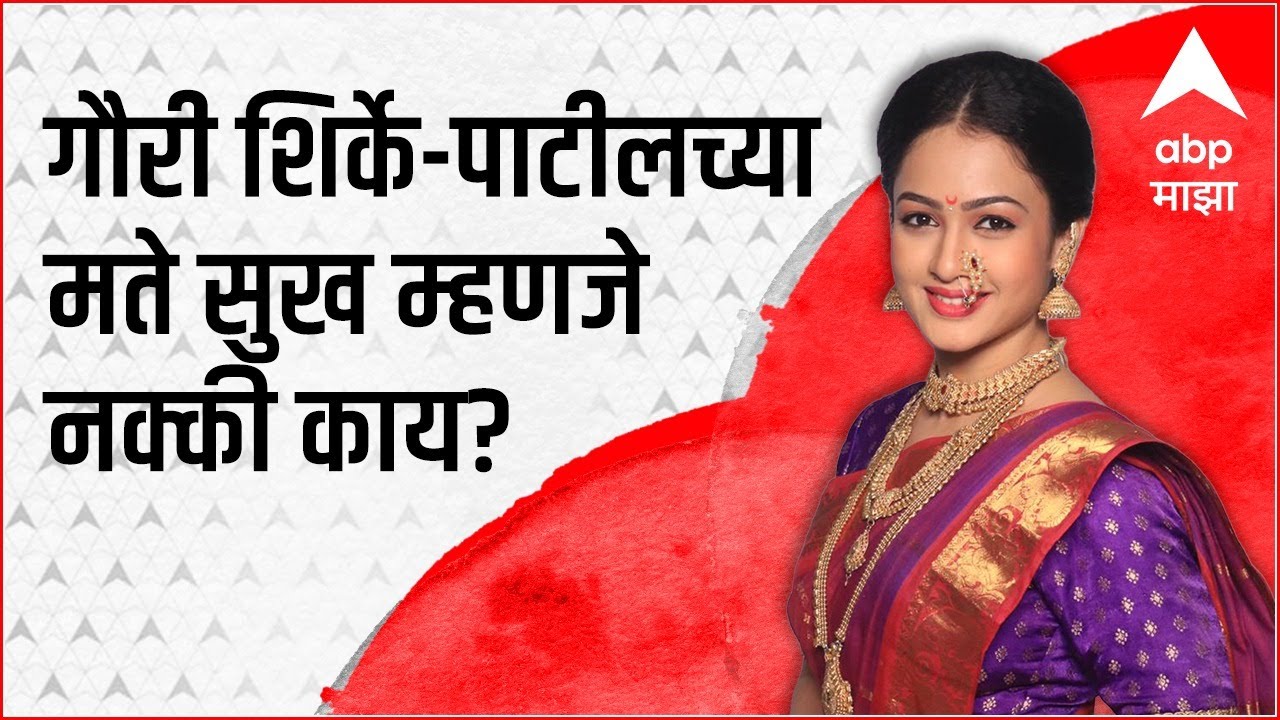Sukh Mhanje Nakki Kay Asta मालिकेमधील Gauri Shirke patil म्हणजेच ...